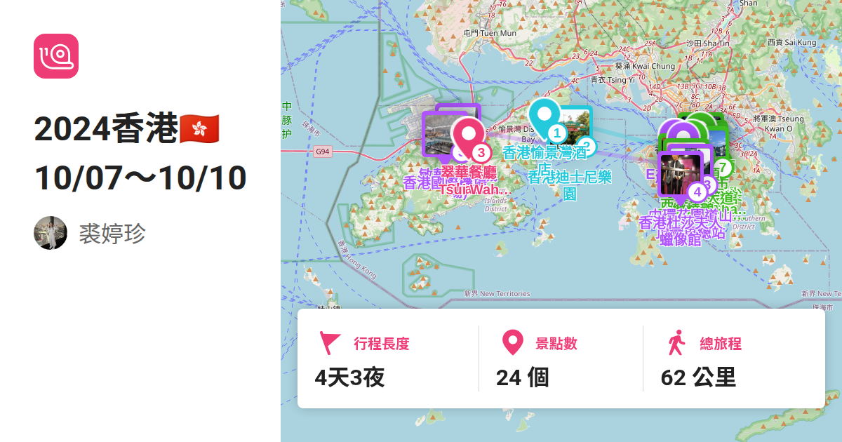 2024香港🇭🇰10⼇～10⼐ | 裘婷珍 @ Funliday travel map