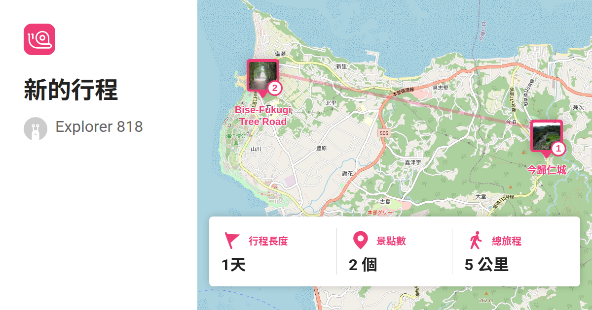 新的行程 | Explorer 818 @ Funliday travel map