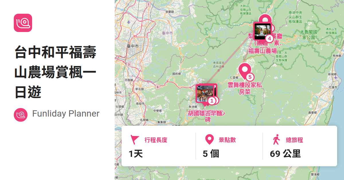 台中和平福壽山農場賞楓一日遊 | Funliday Planner @ Funliday travel map