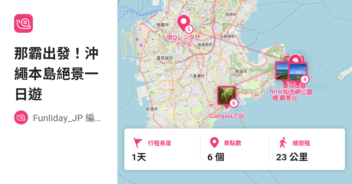 那霸出發！沖繩本島絕景一日遊 | Funliday_JP 編集部 @ Funliday travel map