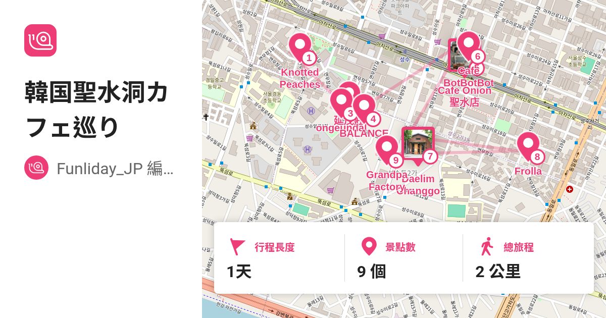 韓国聖水洞カフェ巡り | Funliday_JP 編集部 @ Funliday travel map